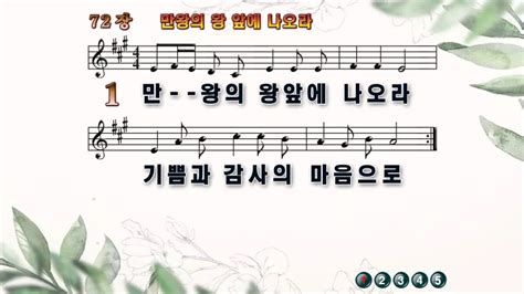새찬송가 72장 만왕의 왕 앞에 나오라 Ppt 다운로드와이드깔끔한 버전 사역자료실