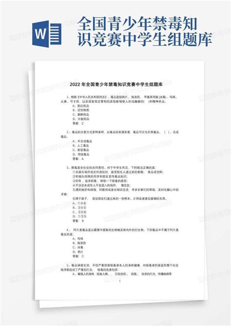 全国青少年禁毒知识竞赛中学生组题库word模板下载编号qexmkxvz熊猫办公