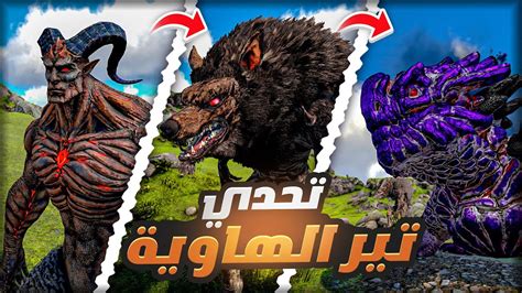 تحدي ارك الهاوية بس اطور الديناصور الي اقتله Ark Abyss Morphed