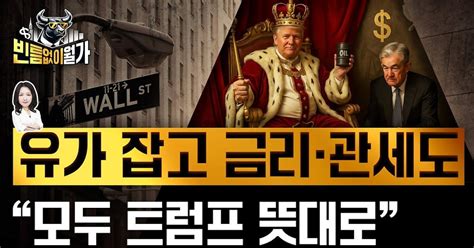 유가 잡고 금리·관세까지결국 트럼프가 한 수 위였다 빈난새의 빈틈없이월가