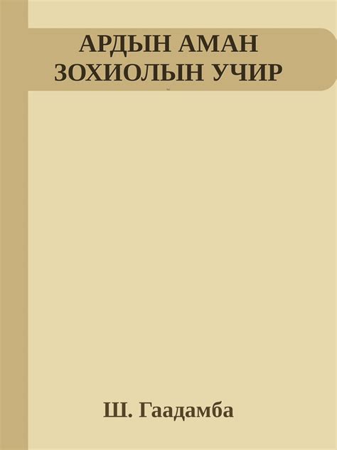 АРДЫН Amah ЗОХИОЛЫН УЧИР