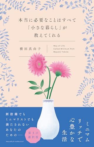 『本当に必要なことはすべて「小さな暮らし」が教えてくれる』｜感想・レビュー・試し読み 読書メーター