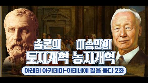 아테네에 길을 묻다 제2강 솔론의 토지개혁 이승만의 농지개혁 Youtube
