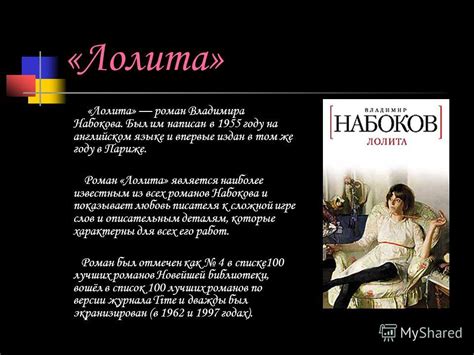 Презентация на тему: "В.В. Набоков «Лолита». Серьёзная книга ...