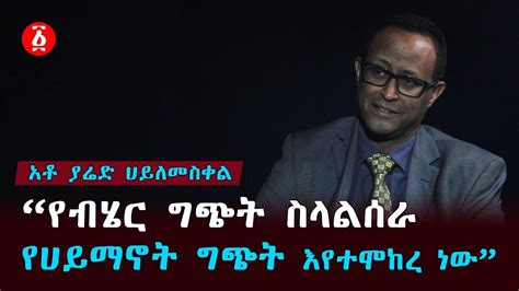 “የብሄር ግጭት ስላልሰራ የሀይማኖት ግጭት እየተሞከረ ነው” አቶ ያሬድ ሀይለመስቀል Ethiopia Youtube