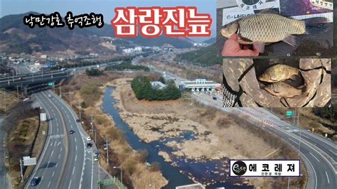 삼랑진늪 낭만강호 추억조행 Youtube