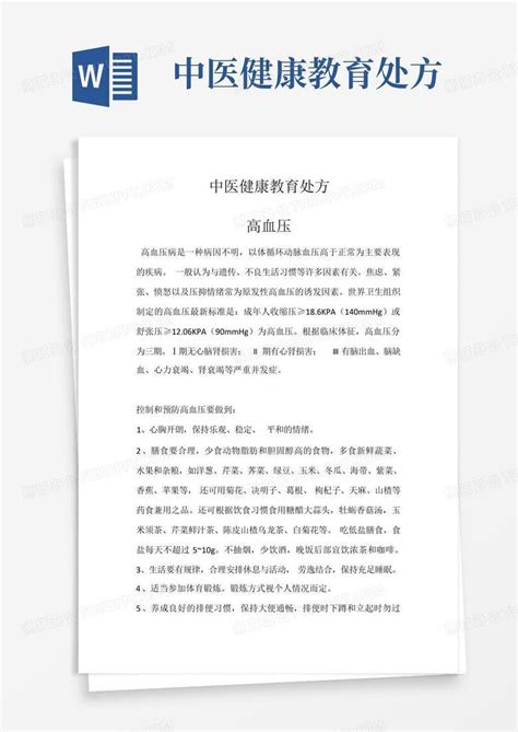 中医健康教育处方Word模板下载 编号lwokowmr 熊猫办公