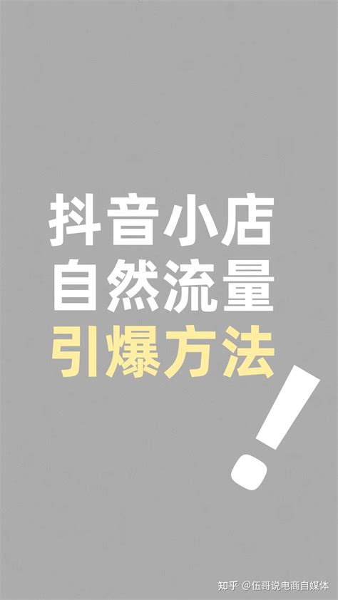 抖音小店自然流量引爆方法 知乎