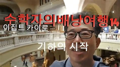 기하의 시작 수학자의배낭여행14 이집트 카이로 Youtube