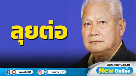 ปรีดาลั่นพรรคครูไทยเพื่อประชาชนลุยต่อ