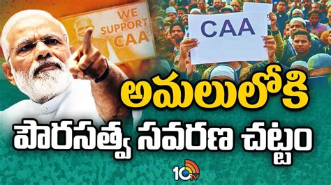 మోదీ సర్కారు సంచలన నిర్ణయం సీఏఏ అమలుకు నోటిఫికేషన్ జారీ Centre
