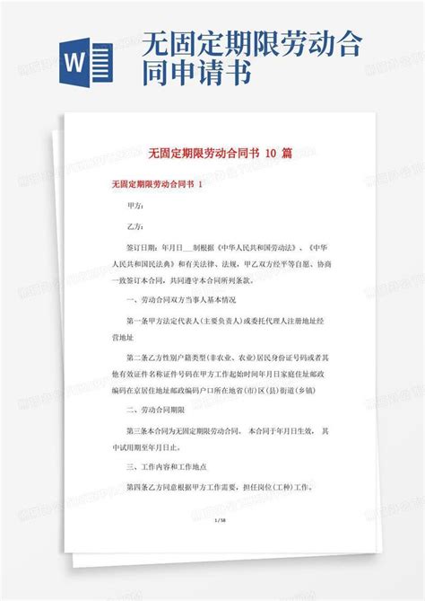 简洁的无固定期限劳动合同书10篇word模板下载编号qownxdbq熊猫办公
