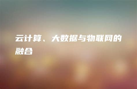 云计算、大数据与物联网的融合 金智达软件