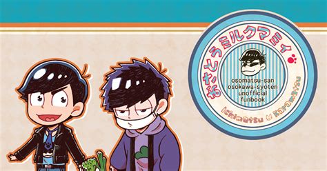 一カラ 【web再録】おさとうミルクマミィ【一カラ小営】 藤瀬庵のマンガ 漫画 Bl松 遠い地からパーリナイ Pixiv