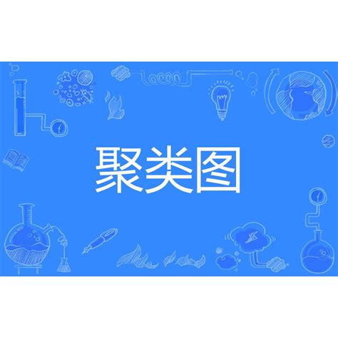 聚類圖百度百科