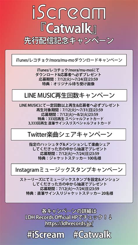 Iscream「catwalk」先行配信記念キャンペーン実施決定！