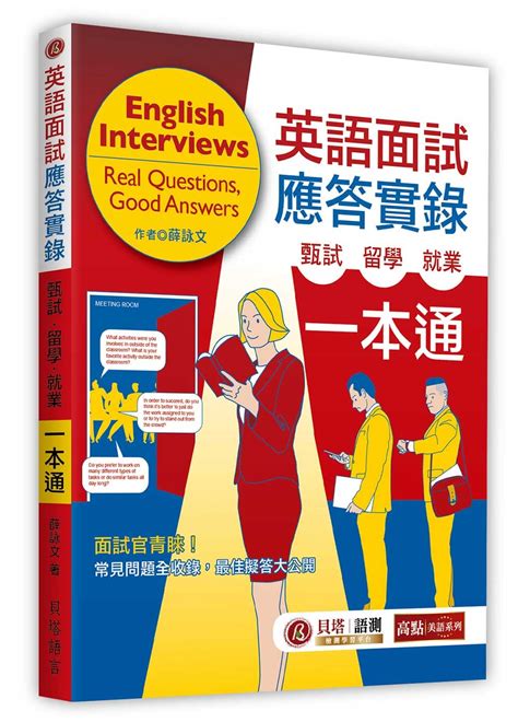 英語面試應答實錄 甄試．留學．就業一本通 Mp3音檔線上下載 誠品線上