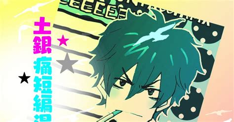 土銀 土銀「痛短編漫画集3」 かなこ★パピコのマンガ Pixiv