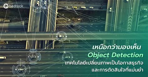 เหนือกว่ามองเห็น Object Detection เทคโนโลยีเปลี่ยนภาพเป็นโอกาสธุรกิจและ
