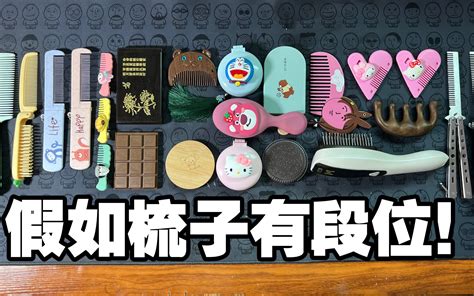 假如梳子有段位！ 郭小嚜 郭小嚜 哔哩哔哩视频