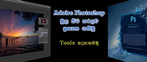 Adobe Photoshop මුල සිට සරලව ඉගෙන ගනිමු Part 1 Pcguidelk