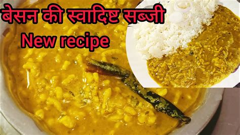 जब घर में कोई सब्जी ना हो तो बेसन की अनोखी सब्जी इस तरीके से बनाएंगे तो