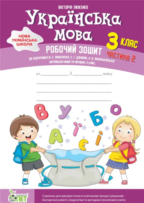 Українська мова 3 клас Робочий зошит Частина 2 до підручника Вашуленко