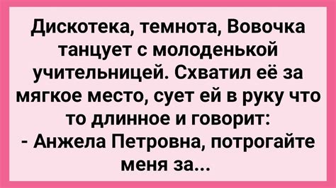 Вовочка Сунул Учительнице в Руку что то Длинное Сборник Свежих Смешных