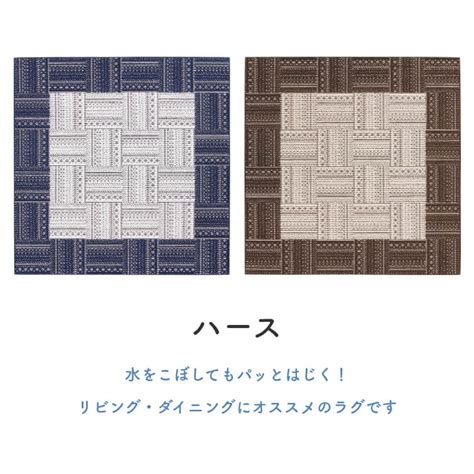 水をこぼしてもパッとはじくラグ ハース 190×190cm プレーベル （はっ水ホットカーペット対応遊び毛防止洗える・手洗いokお掃除