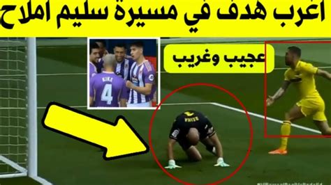 اغرب هدف في مسيرة نجم المنتخب المغربي سليم املاح في مباراة بلد الوليد