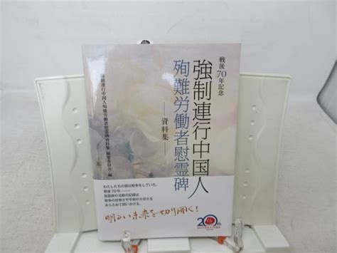 【やや傷や汚れあり】g6 強制連行中国人 殉難労働者慰霊碑 資料集 【発行】日本僑報社 2016年 良好 の落札情報詳細 ヤフオク落札価格