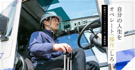 移動式クレーンオペレーター 中部日本重機株式会社