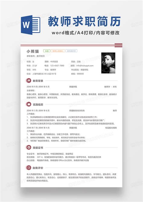 红色简洁教师求职简历word模板下载熊猫办公