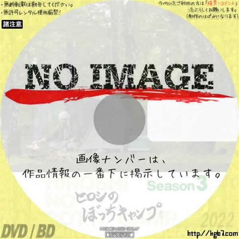 ヒロシのぼっちキャンプ Season3 汎用 Dvdラベルkgb7