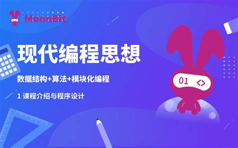 新手程序员公开课｜现代编程思想1 0：课程介绍与程序设计 哔哩哔哩