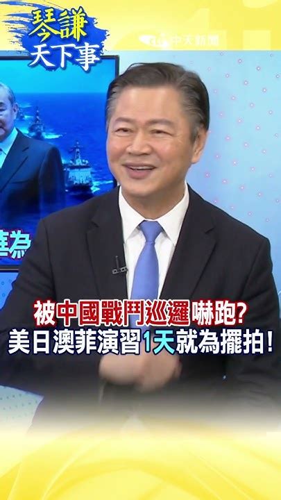 Shorts 被中國戰鬥巡邏嚇跑美日澳菲演習1天就為擺拍 中天新聞ctinews 頭條開講headlinestalk 琴謙