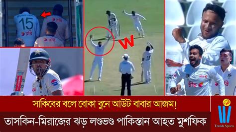 সাকিবের বলে বোকা বুনে আউট বাবার আজম তাসকিন মিরাজের ঝড় লণ্ডভণ্ড