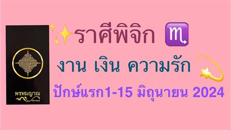 ราศีพิจิก ♏️ ดวงปักษ์แรก 1 15 มิถุนายน 2567 🙏😇🔮🌈 ️🦋💫 Youtube