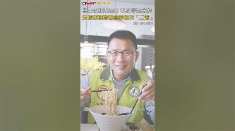 Ctwant 社會新聞 林士傑槍擊案！本身涉案未結 遭控賄選恐嚇無罪還有「二審」 Shorts Youtube