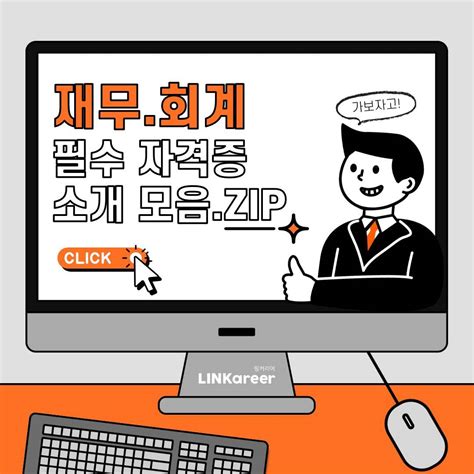 재무and회계 필수 자격증 시험범위 커트라인까지 다 알려줌 링커리어 커뮤니티