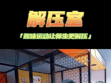 校园解压室【趣味运动让师生更解压】qiddiya互动设备 站酷zcool