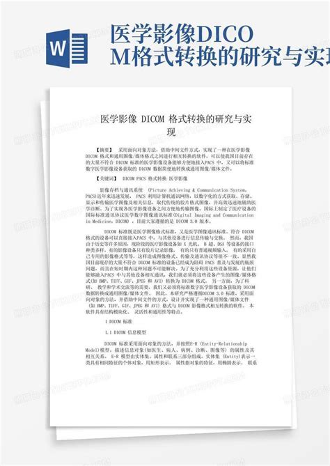 医学影像dicom格式转换的研究与实现word模板下载 编号qywevepn 熊猫办公