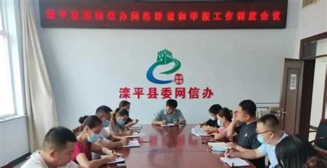 滦平县委网信办组织召开网络辟谣和举报工作调度会议澎湃号·政务澎湃新闻 The Paper