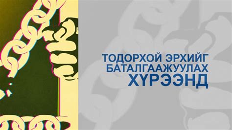 НҮБ ын Хүний эрхийн зөвлөлд ТОДОРХОЙ ЭРХИЙГ БАТАЛГААЖУУЛАХ ХҮРЭЭНД тайлан илгээлээ Youtube
