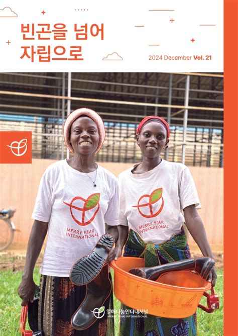 소식지 Vol 21 열매나눔인터내셔널