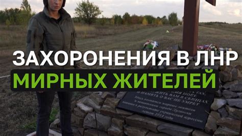 Массовые захоронения убитых мирных жителей в ЛНР — Artel Doc