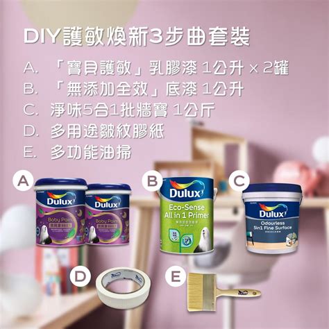 Dulux 多樂士 100呎diy組合 護敏煥新3步曲套裝（寶貝護敏漆 1公升x2罐＋無添加全效底漆 1公升＋淨味5合1批牆寶 1公斤＋多