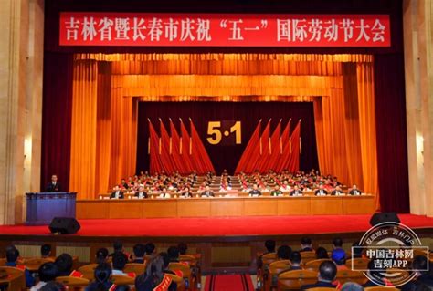 省暨长春市庆祝“五一”国际劳动节大会召开 中国吉林网