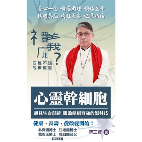 心靈幹細胞：遇見生命奇蹟，開啟健康百歲的黑科技 醫療保健 Yahoo奇摩購物中心