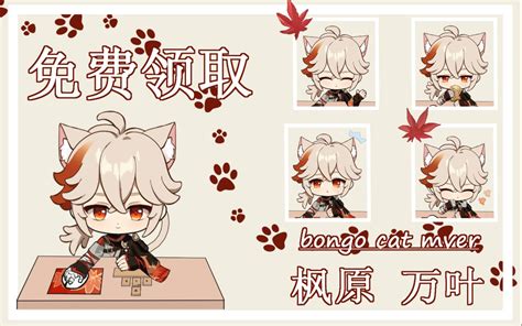 【bongocatmver桌宠展示】原神第二弹一枫原万叶 柚泽木希 直播 哔哩哔哩视频